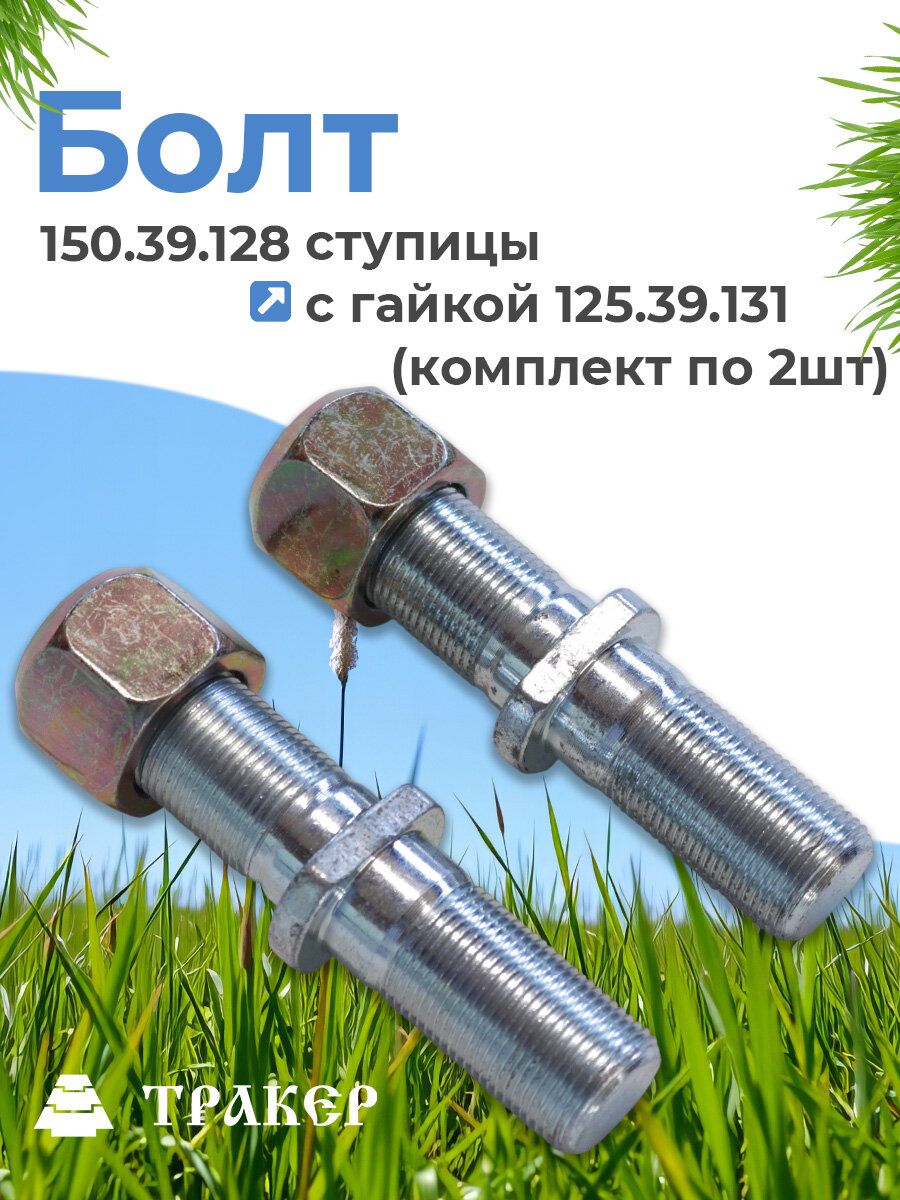Болт 150.39.128 ступицы (правая резьба М22х1,5) с гайкой 125.39.131 (комплект 2шт)