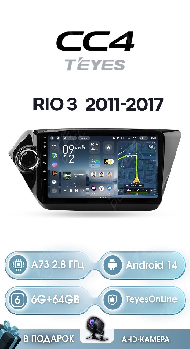 Магнитола KIA RIO 3 2011-2017 г. TEYES CC4 6/64ГБ Камера заднего вида в подарок!