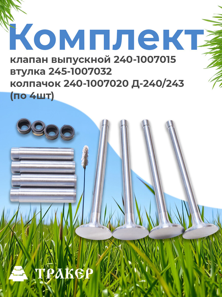 Комплект клапан выпускной 240-1007015 + втулка 245-1007032 + колпачок 240-1007020 Д-240/243 (4шт) МТЗ