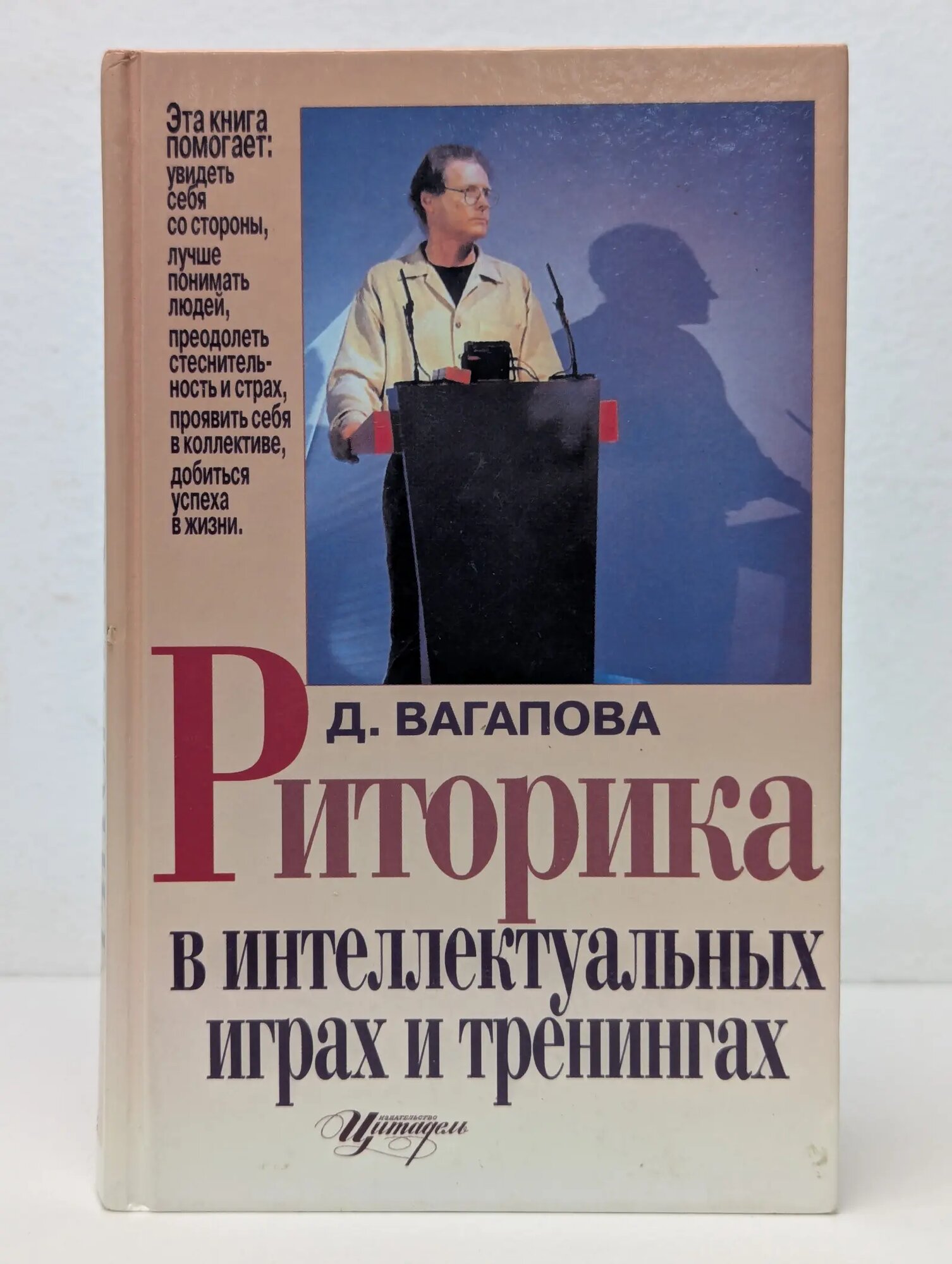 Риторика в интеллектуальных играх и тренингах Вагапова Диляра Хафизовна 2001