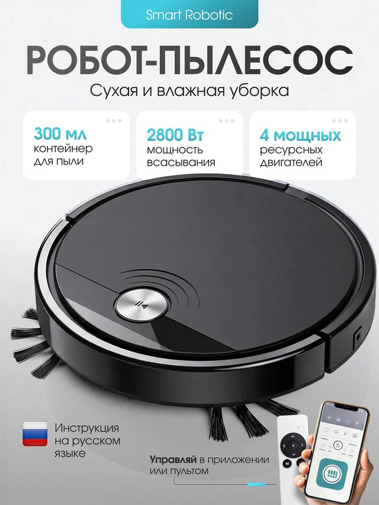 Робот пылесос с влажной и сухой уборкой LIVSPARK MN 18 чёрный, автоматический режим, контейнер 0.3 л, Li-ion 2000 мА ч (до 90 мин), пульт ДУ приложение, 2800 Вт, 55 дБ