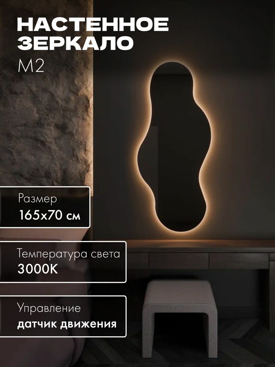 Зеркало настенное 165х70 см. теплый свет 3000К фигурное с подсветкой М2 MOONRISE
