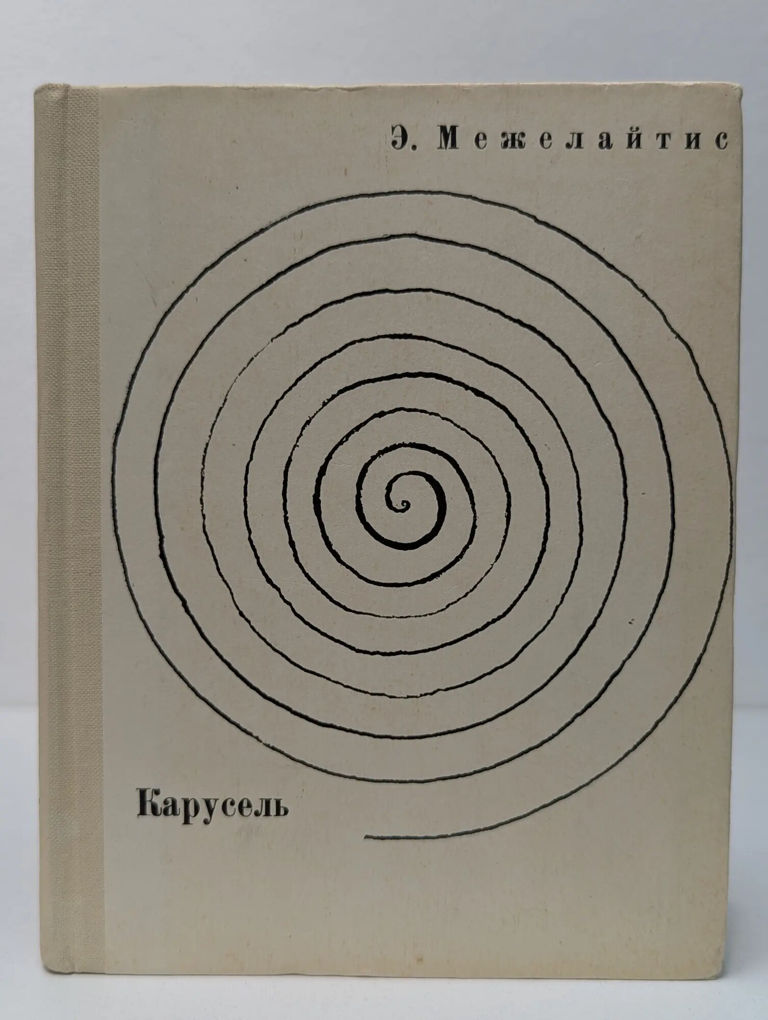 Карусель Межелайтис Эдуардас Беньяминович 1967