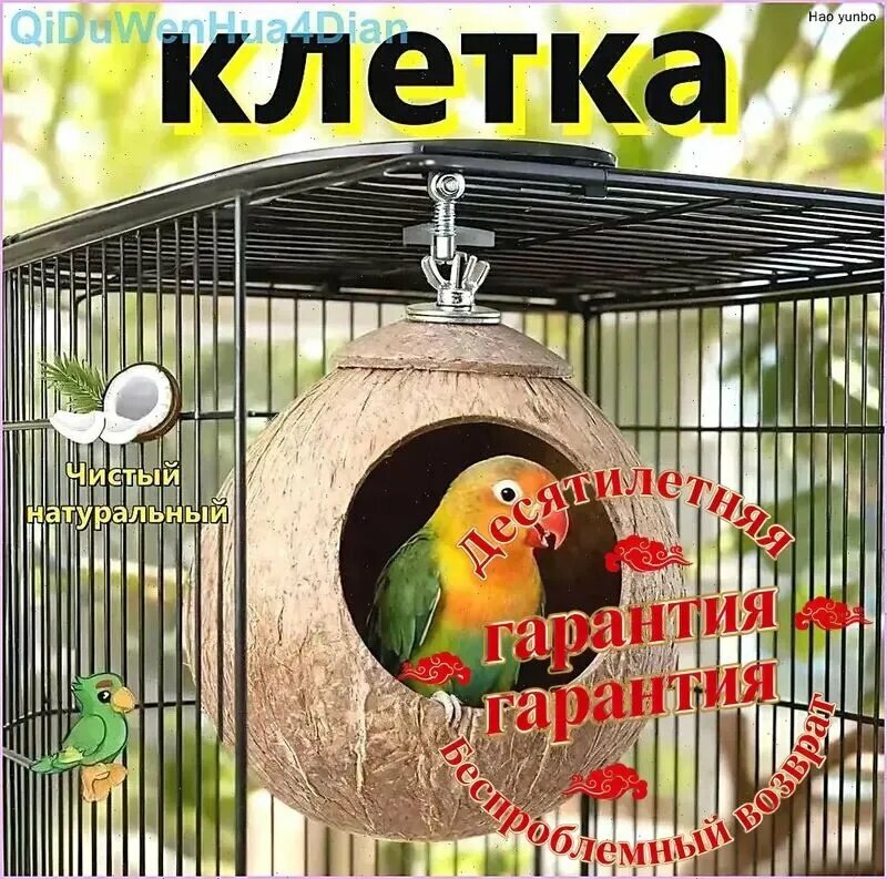 Гнездо для попугая изготовлено из натурального кокоса, диаметр кокоса: 10-13 см, 1 штука