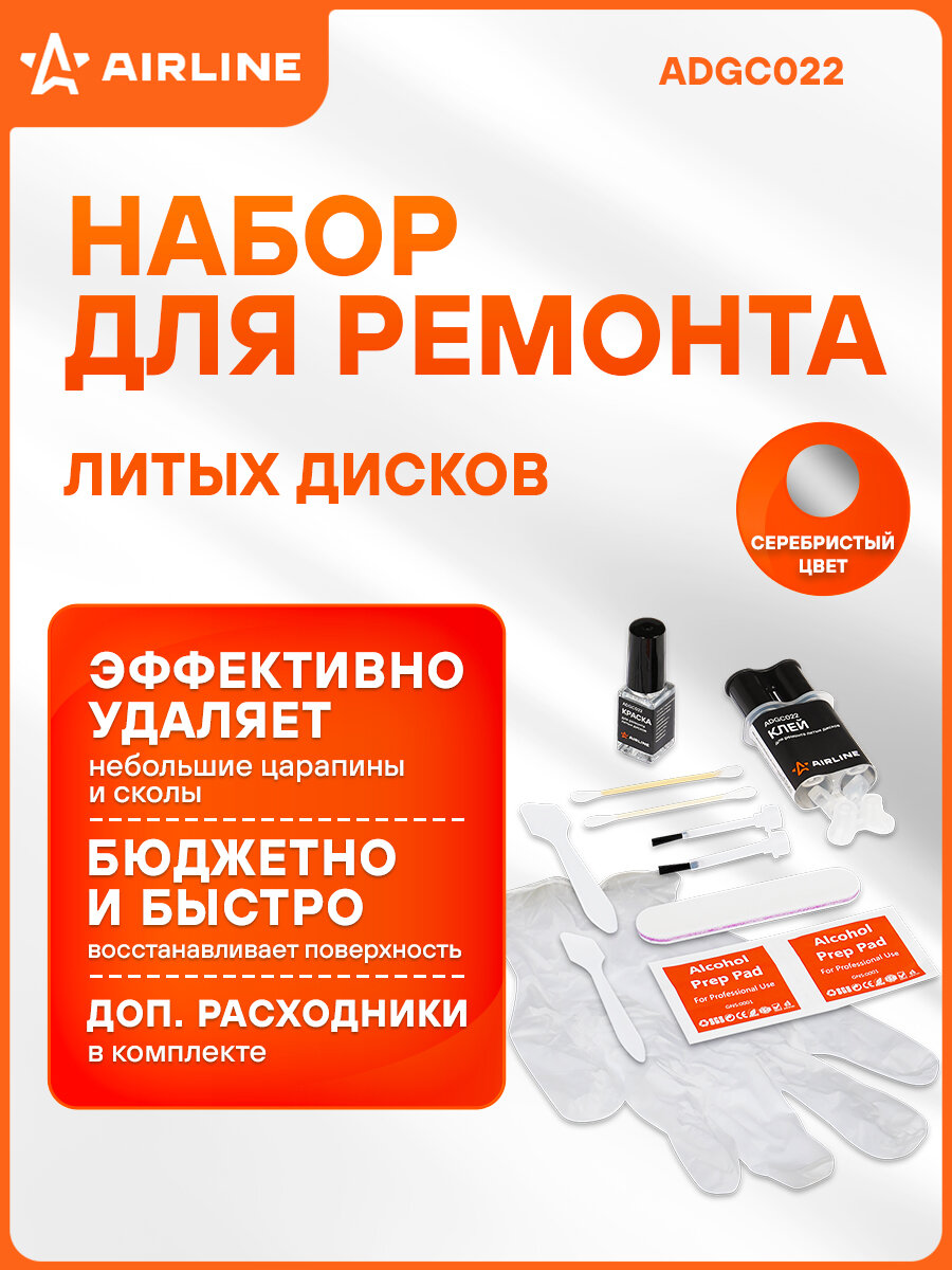 Набор для косметич. ремонта литых дисков 11пр. (клей, краска сер, кисти, шпатели и проч.) ADGC022 AIRLINE
