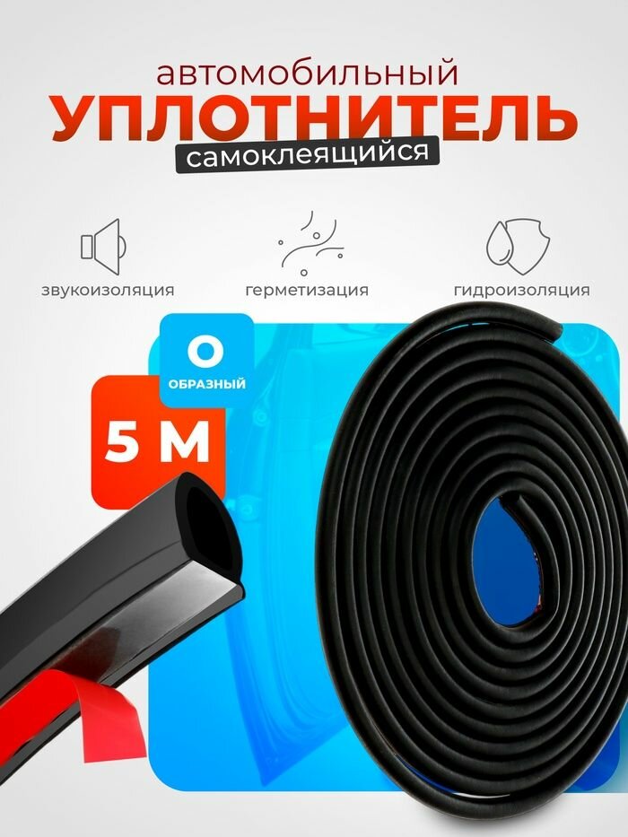 Уплотнитель двери в автомобиль КНР, О-образный, 10х10 мм, самоклеящийся, 5 м, черный, пластик