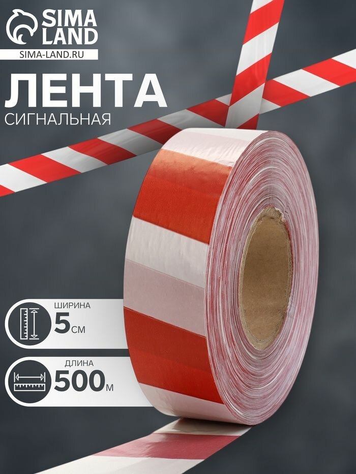 Лента сигнальная Оградительная , 500 м, ширина 5 см, толщина 35 мкм, белая, красная