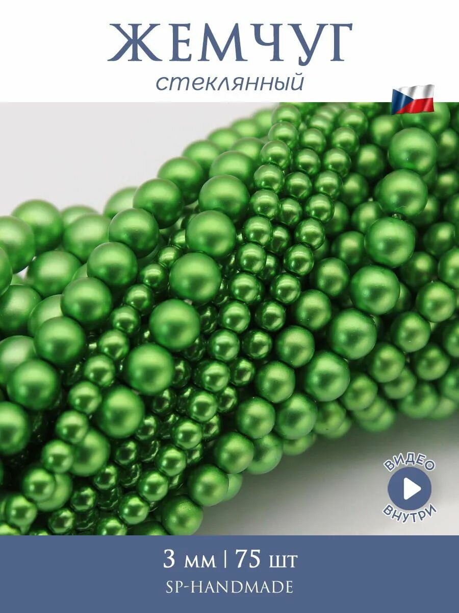 Стеклянный жемчуг 3 мм 70053, зеленый, около 75 шт (Чехия)
