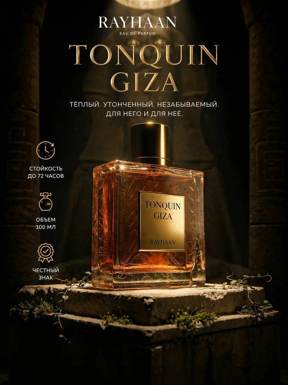 Парфюм арабский Rayhaan Tonquin Giza 100 мл