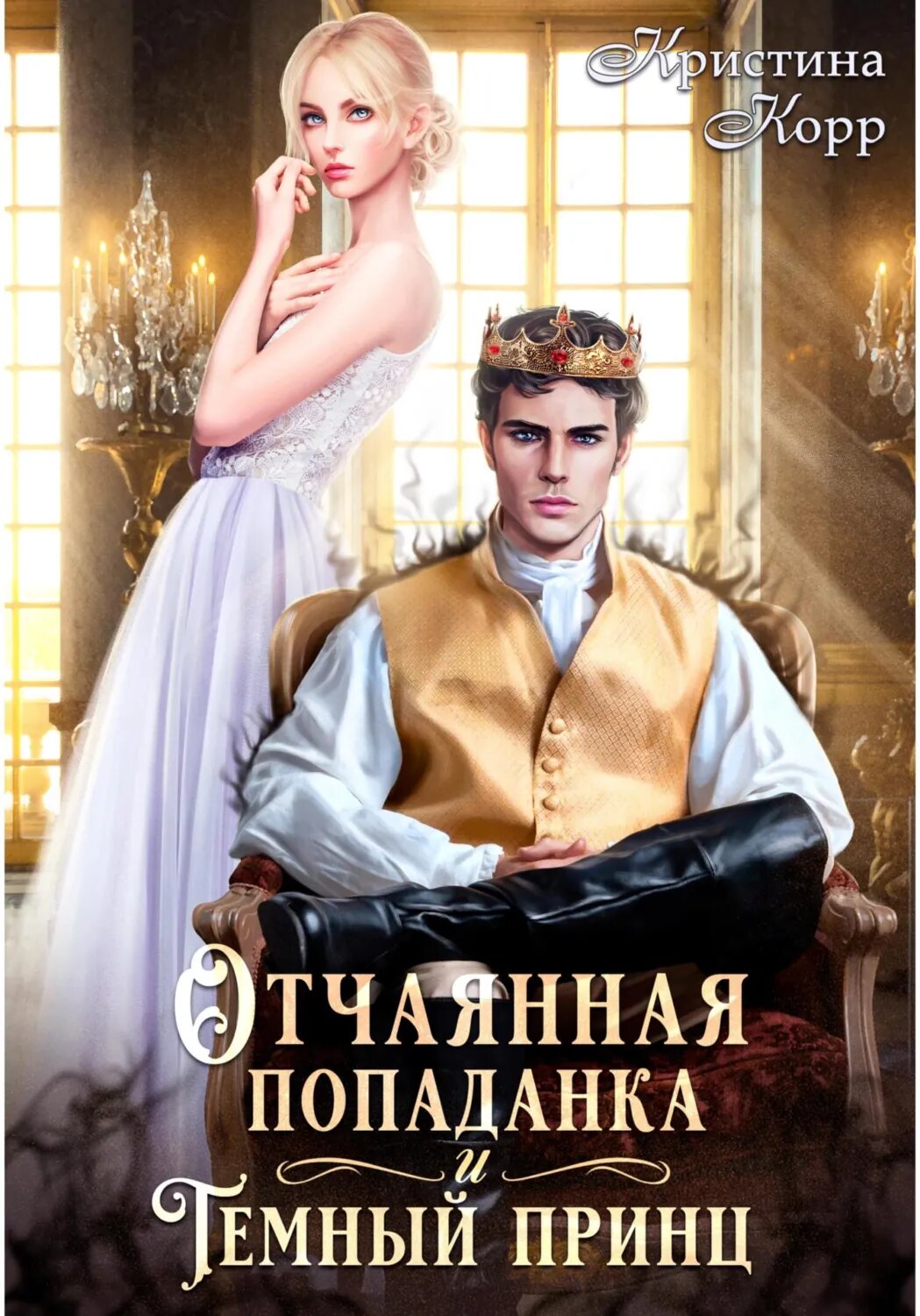 Отчаянная попаданка и Тёмный принц [Цифровая книга]
