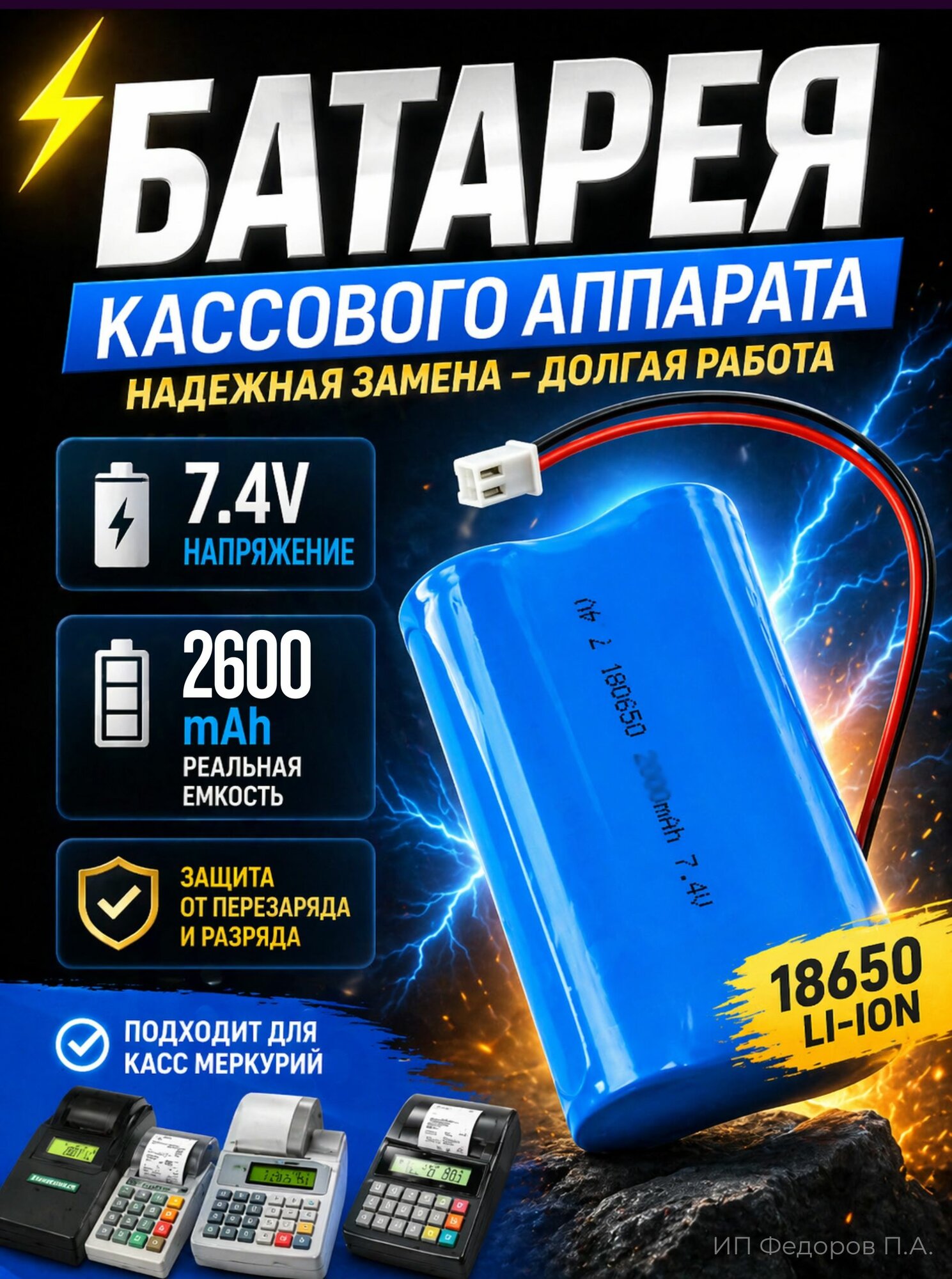 Аккумулятор 7.4V 2600mAh Li-Ion 18650 (2S) для касс Меркурий батарея замена АКБ с защитой BMS