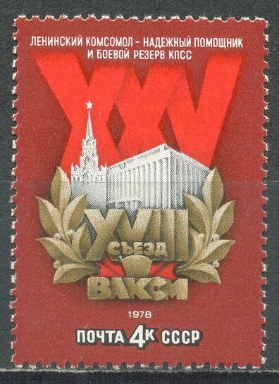 СССР, 1978. (4796) XVIII съезд влксм