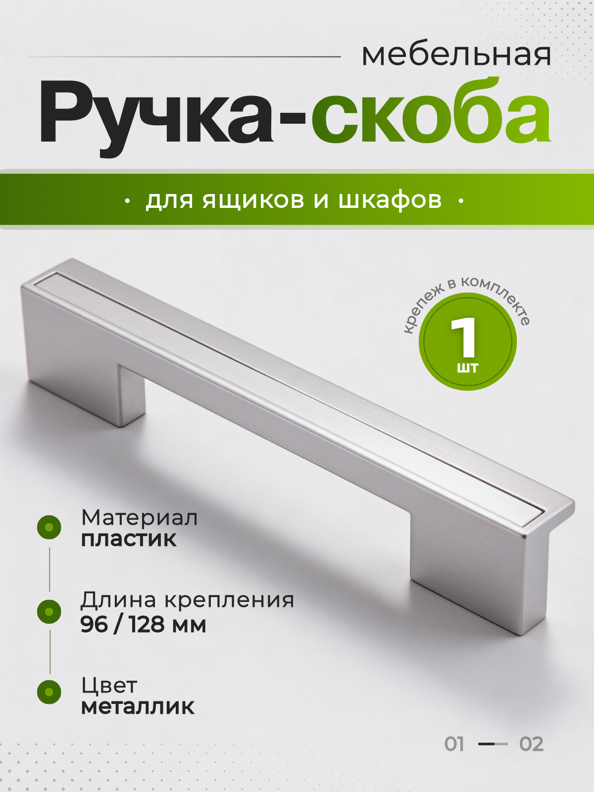 Ручка мебельная скоба пластиковая AKS "PS17/C17" 096/128/152 мм, цвет металлик