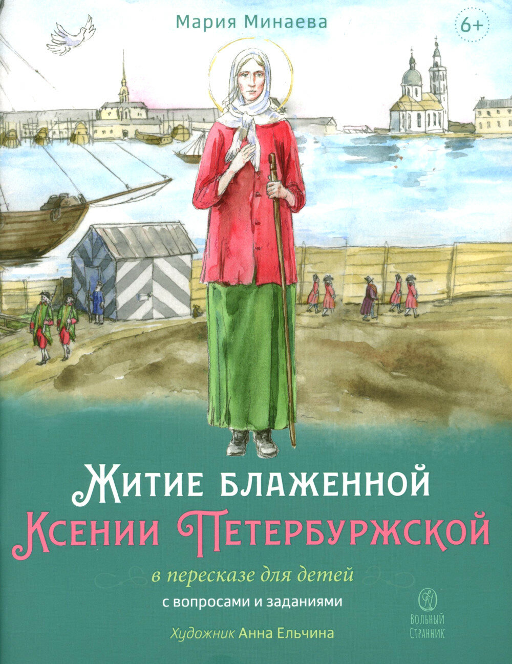 Житие блаженной Ксении Петербургской в пересказе для детей с вопросами и заданиями. 2-е изд. Минаева М. А.