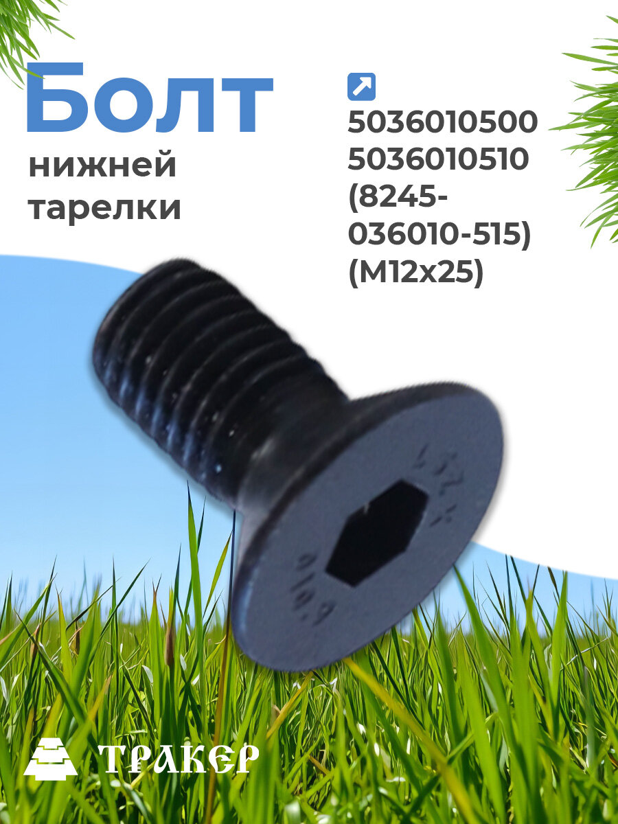 Болт 5036010500/5036010510 (8245-036-010-515)(12х25) нижней тарелки 1,35/1,65/1,8551330 аналог Wirax