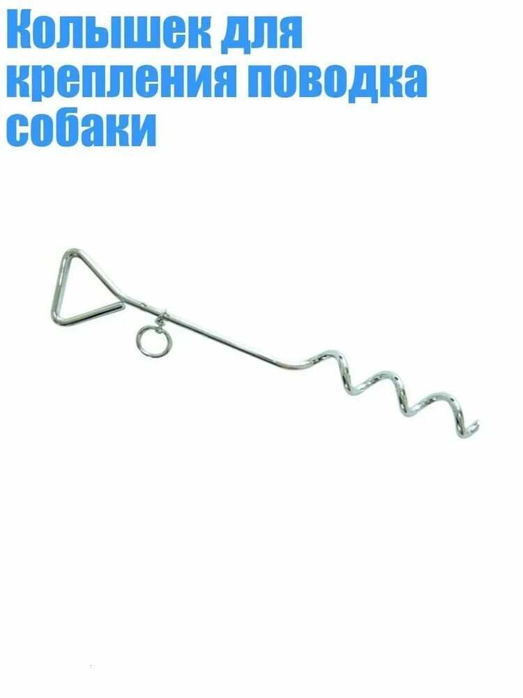 Колышек для крепления поводка собаки, - Оцинкованный