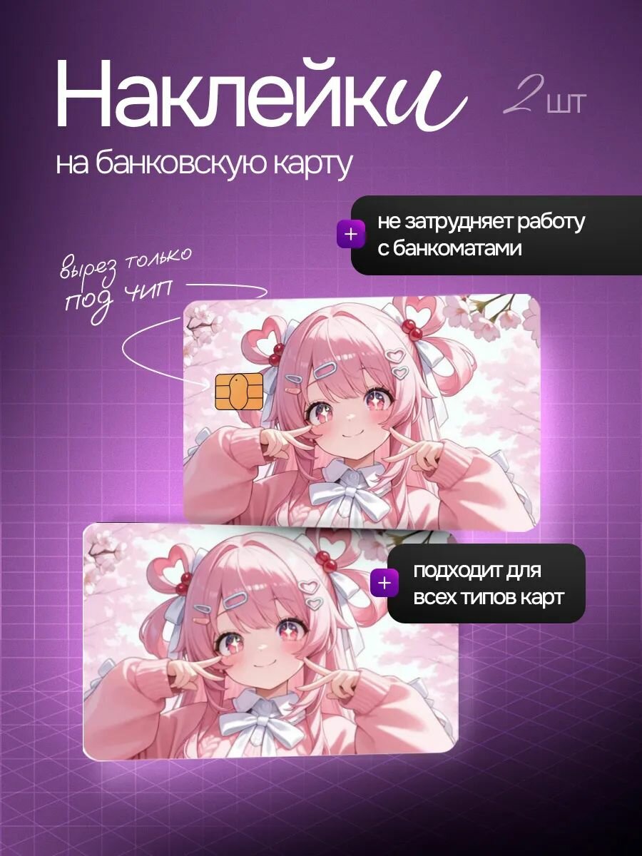 Наклейка на банковскую Аниме девушка
