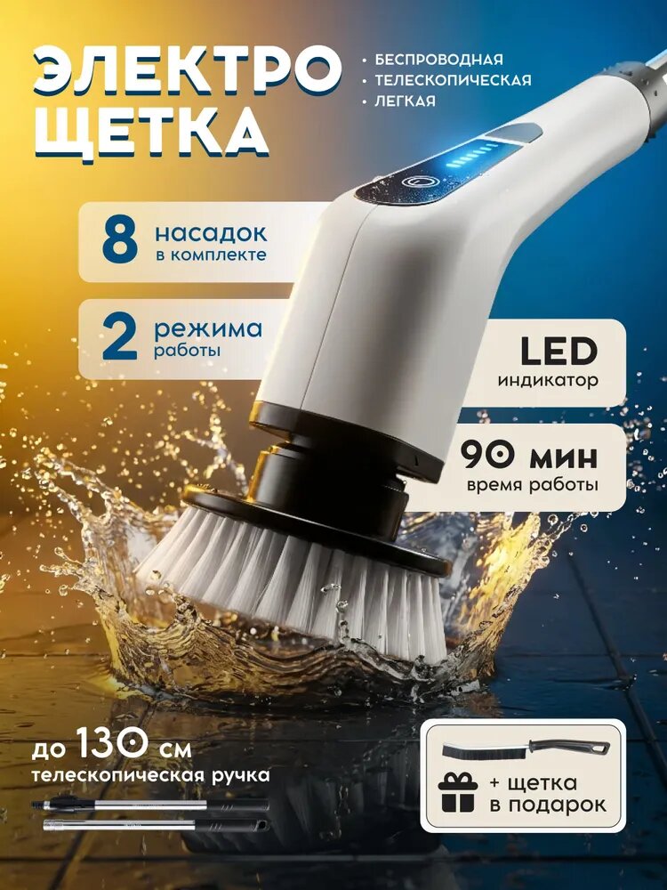 Электрощетка для уборки 8 в 1/ электрическая щетка для уборки с насадками