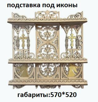 Полочка для иконы — фото 1
