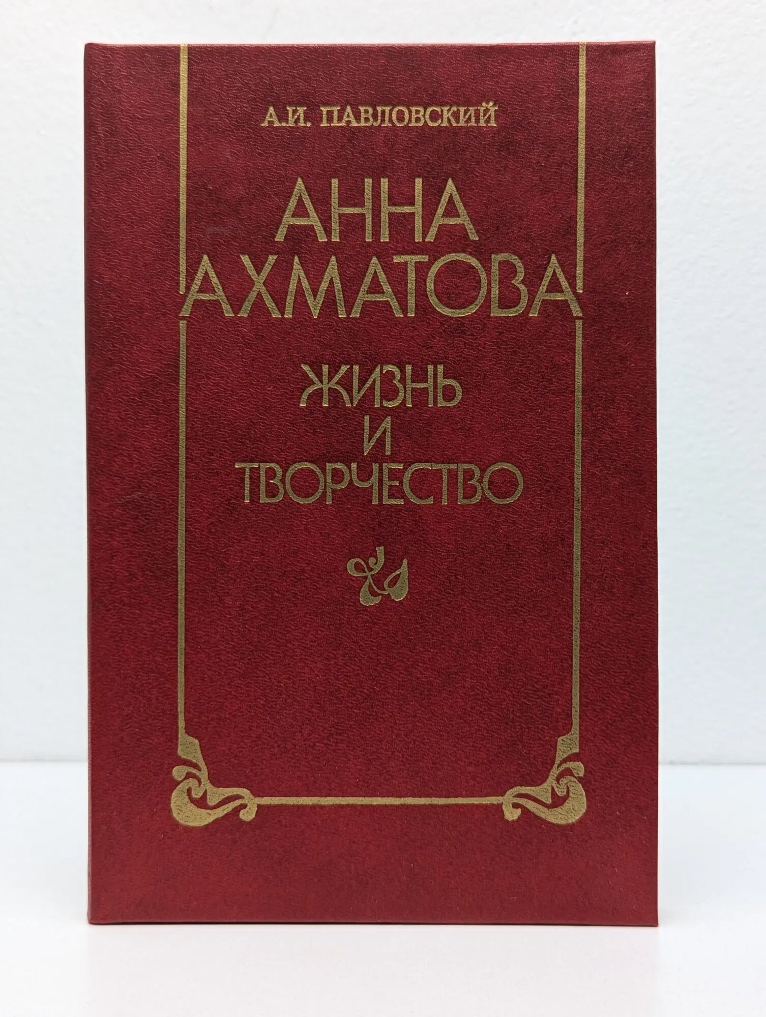 Анна Ахматова. Жизнь и творчество Павловский Алексей Ильич 1991