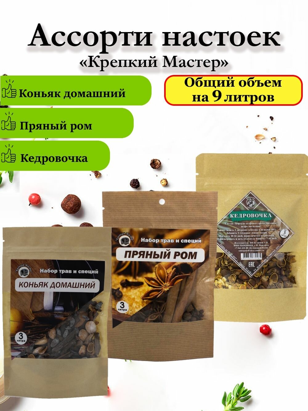 Набор настоек для самогона на 9 литров Крепкий Мастер №3