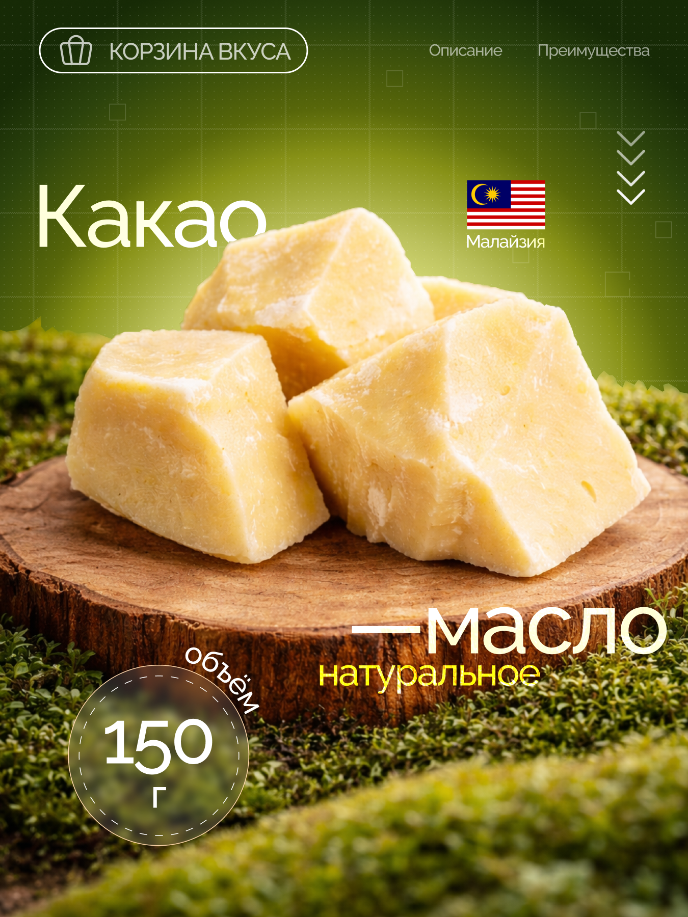 Какао-масло нерафинированное органическое, 150 гр