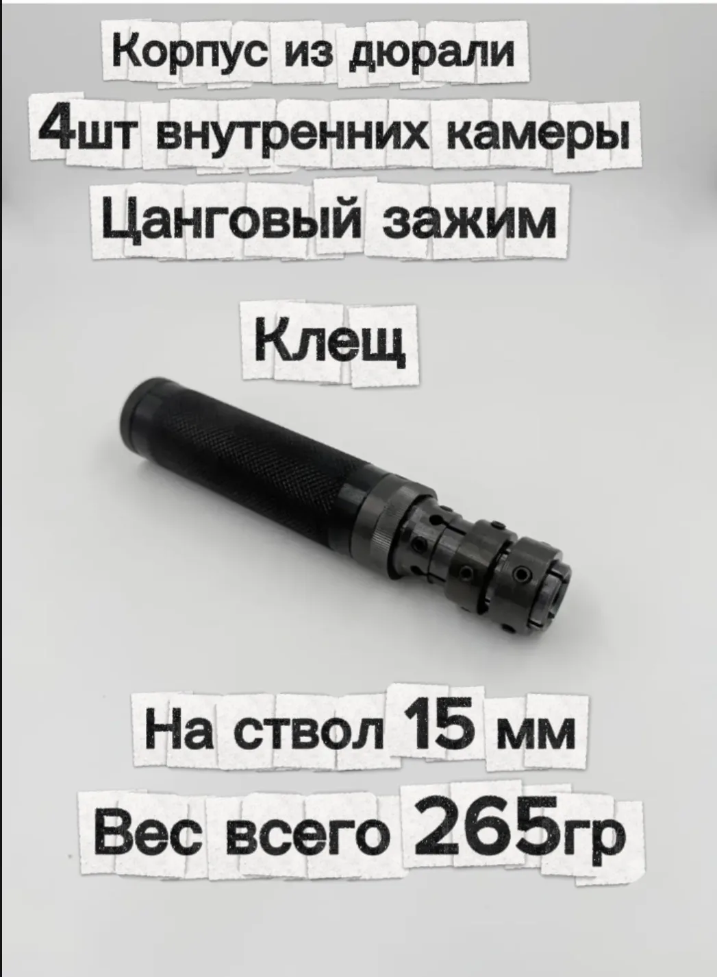 Надульник (мини модератор) Т12 из дюрали на ствол 15 мм с креплением Клещ