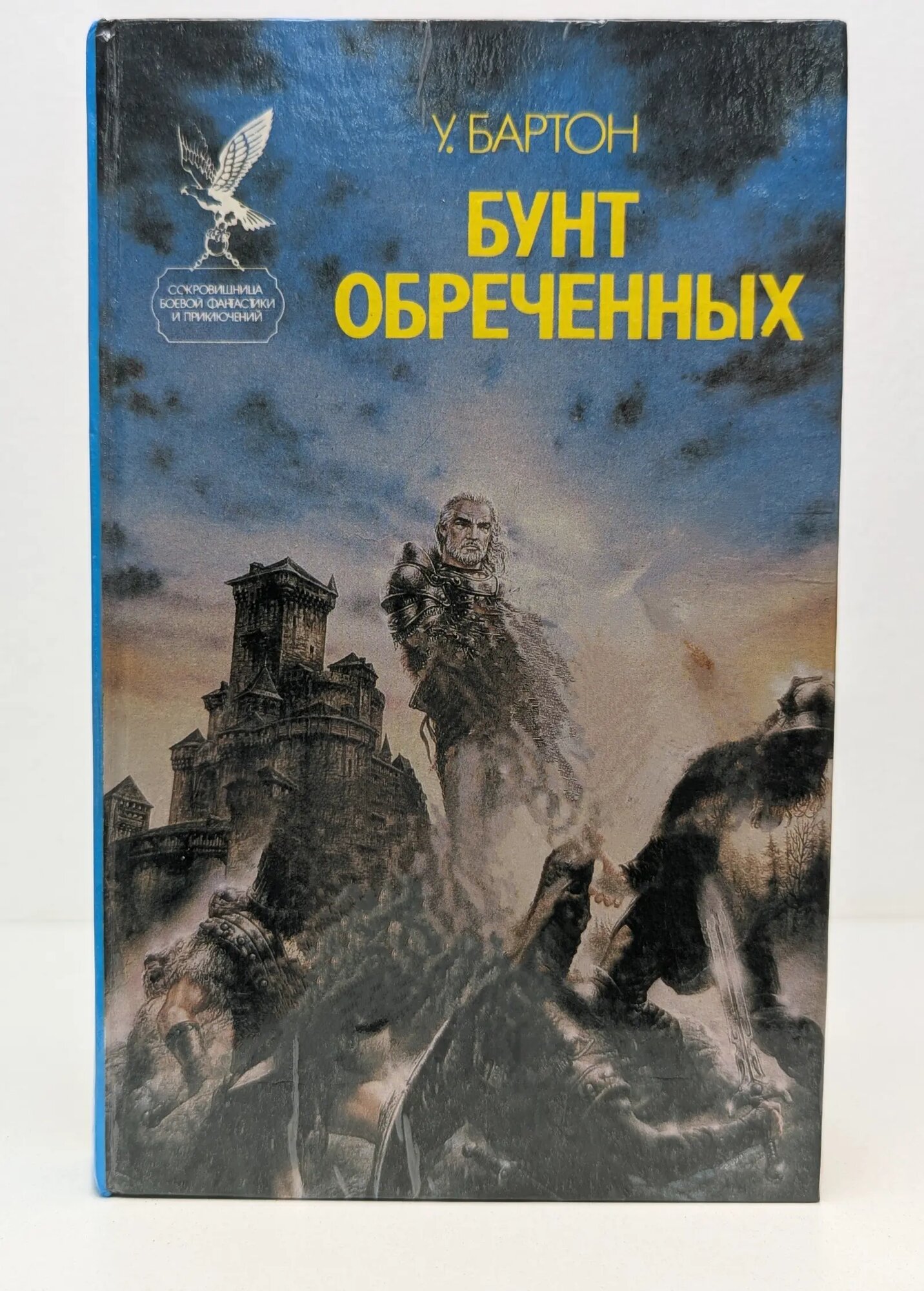 Сокровищница боевой фантастики и приключений. Бунт обреченных Бартон Уильям 1995