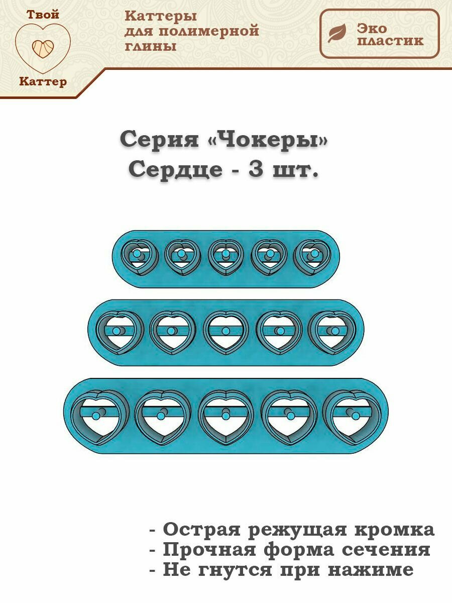 Каттеры для полимерной глины - для изготовления бусин для чокеров - Сердце - 3шт.