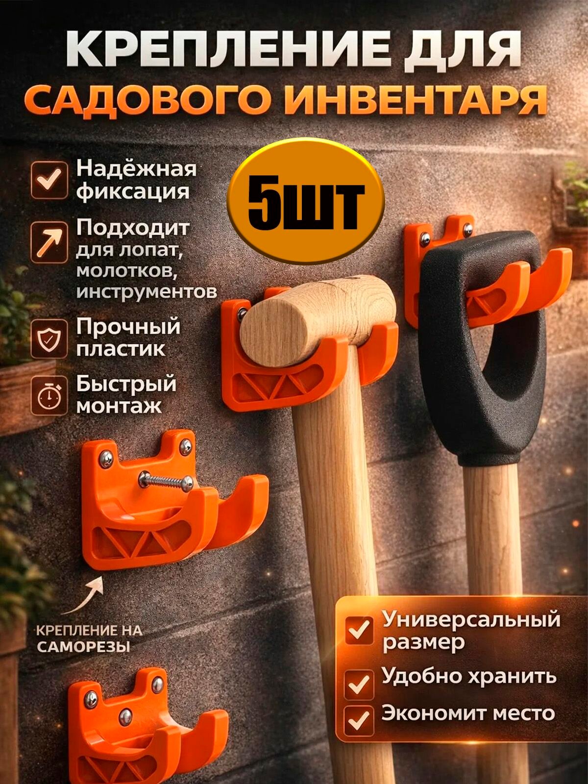 Крепление для садового инвентаря лопаты 5шт