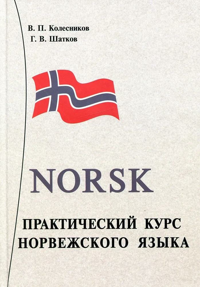 Практический курс норвежского+ МР3