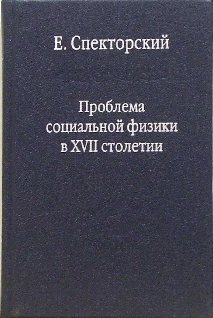 Проблема социальной физики в XVII столетии. Том 2.
