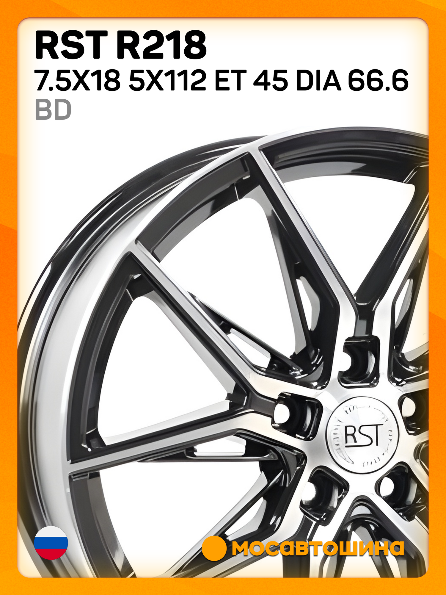 Автомобильные диски RST R218 7.5x18 5x112 ET 45 Dia 66.6 BD