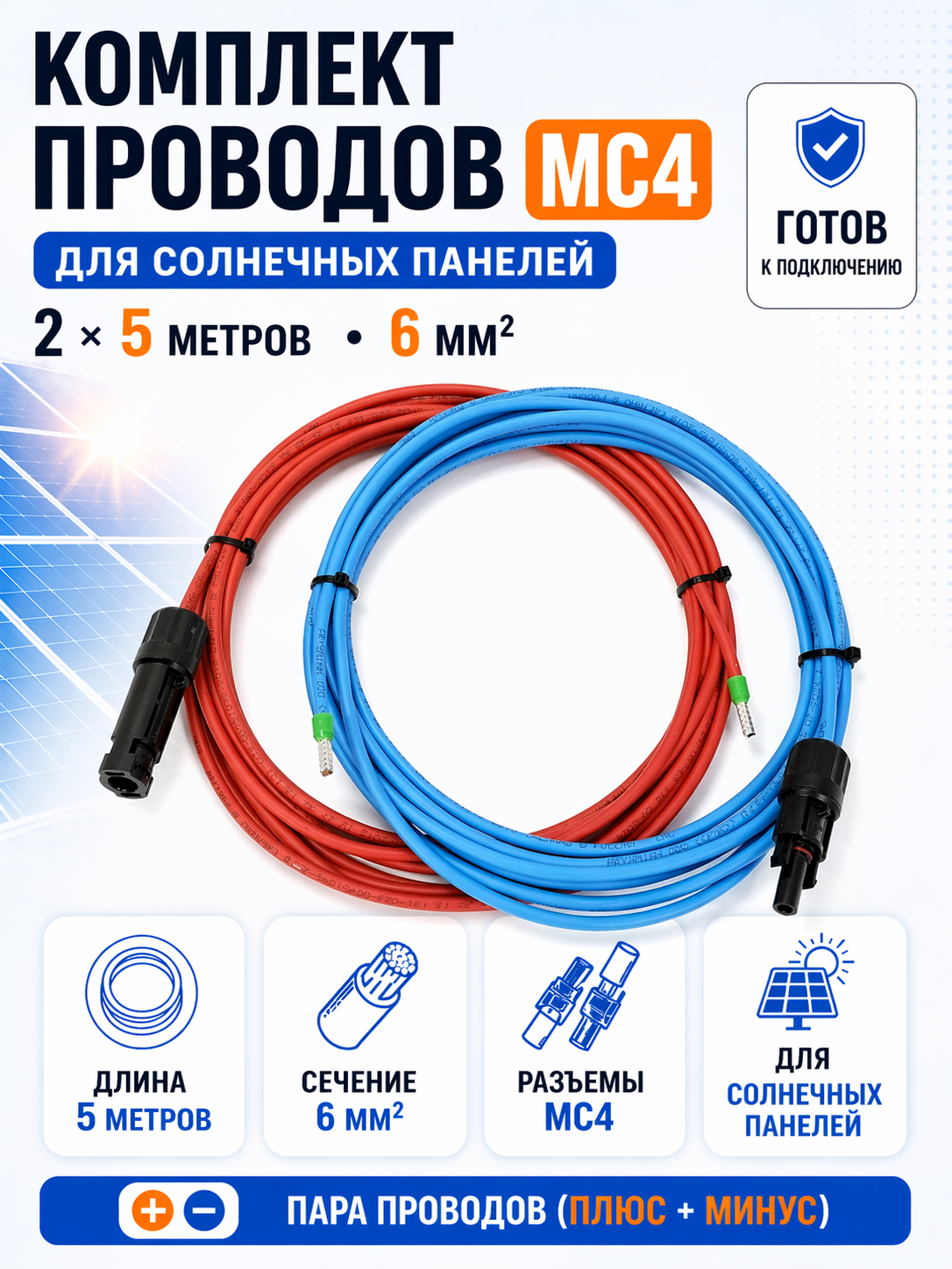 Комплект проводов с разъемами MC4 для солнечных панелей (2шт по 5 метров, 6 мм²)
