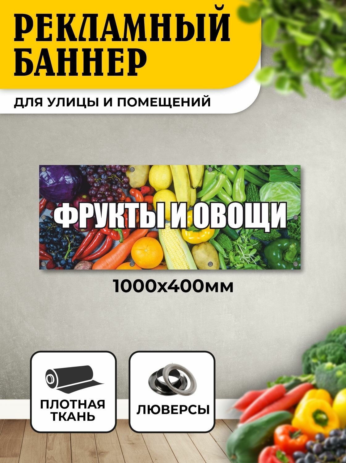 Баннер рекламный "Фрукты и овощи" с люверсами, 100х40 см, VoloMar