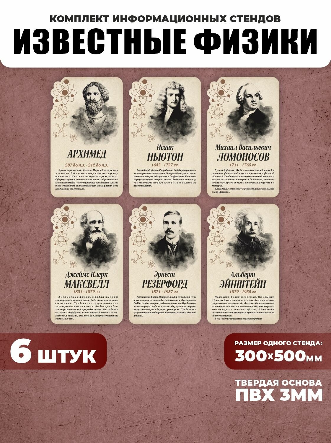Комплект стендов Физики, цвет бежевый, набор 6 шт, VoloMar