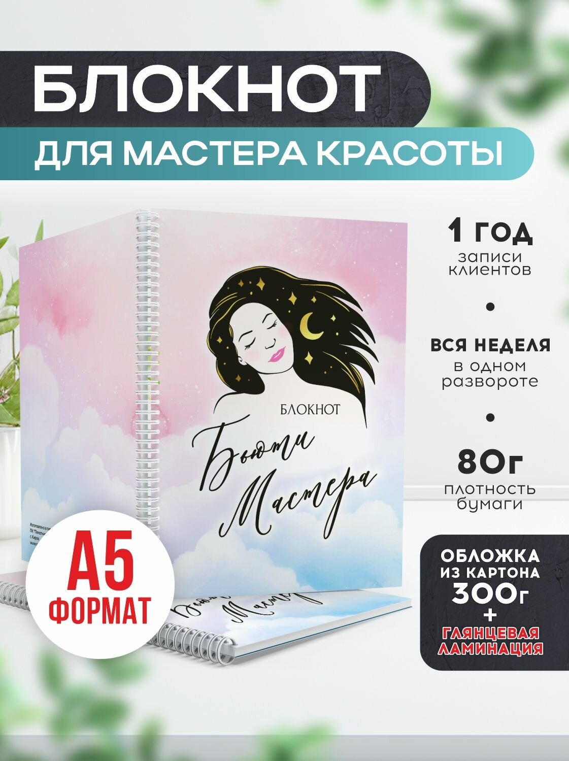 Блокнот для записи клиентов №15 Печатник, блокнот бьюти мастера, планинг А5, 1 шт