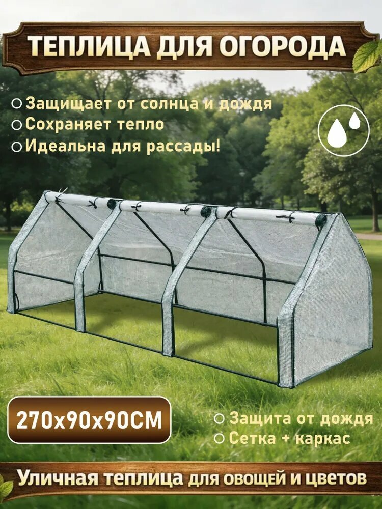 Теплица-парник WENSHI, белый, 2.7x0.9x0.9 м, с обложкой и рамкой