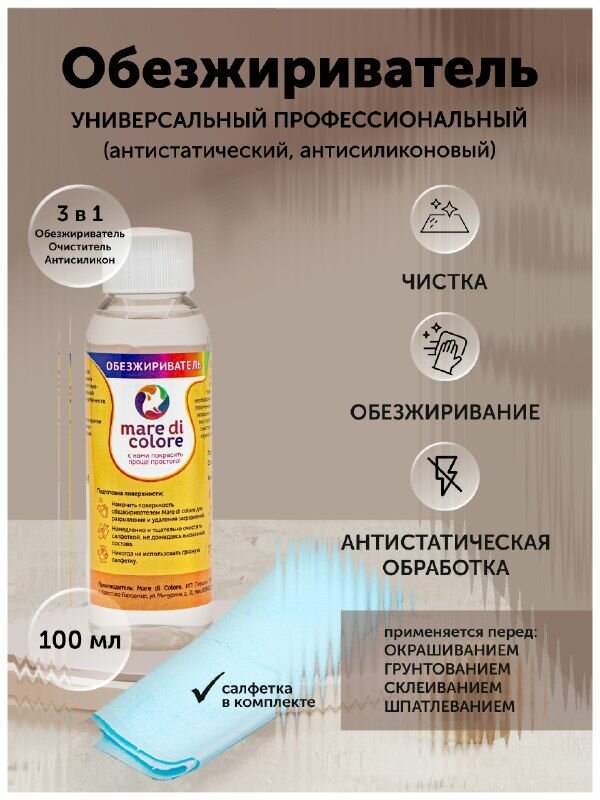 Обезжириватель для поверхностей универсальный 100 мл