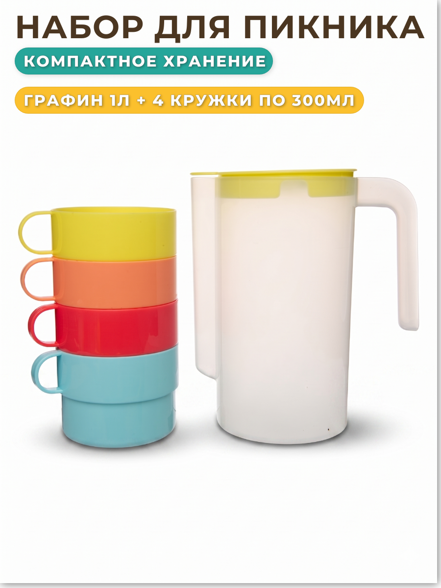 Набор для пикника и отдыха из пластика: кувшин 1 л и 4 кружки 300мл