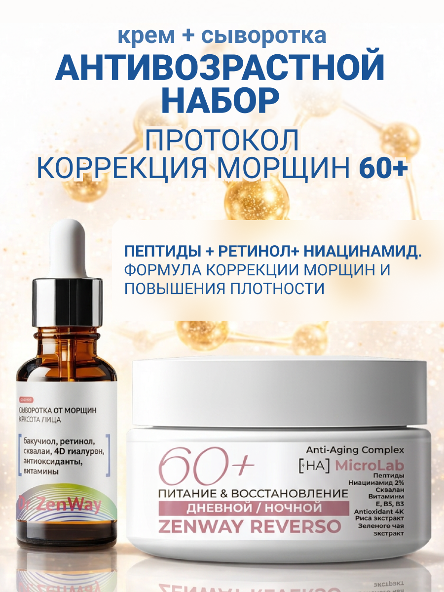 Липосомальный Anti-Age набор 60+(крем+сыворотка). Пептиды, ретинол, бакучиол, 4D гиалурон, антиоксиданты. ZenWay