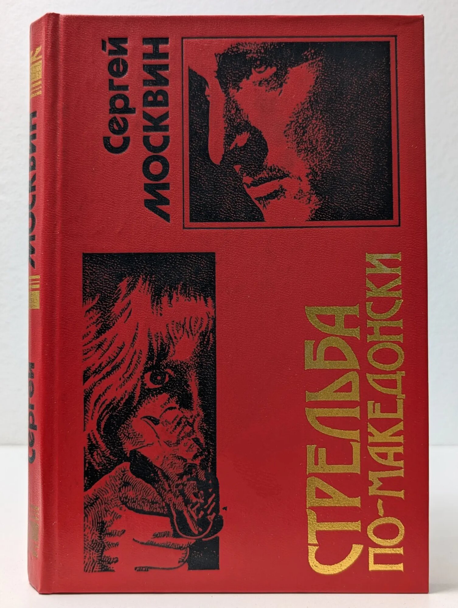 Черная кошка. Стрельба по-македонски Москвин Сергей Львович 2002