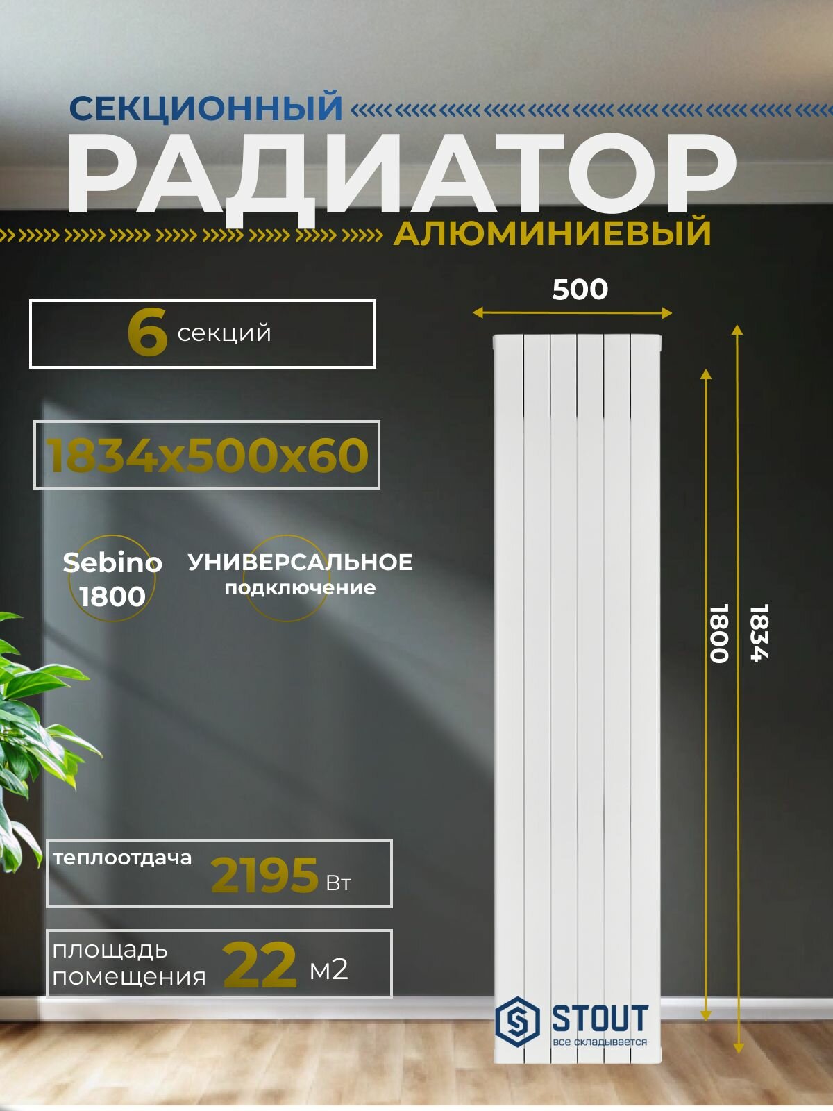 Радиатор отопления алюминиевый Sebino 1800 6 секции универсальное подключение (белый ), Stout SRA-1120-180006