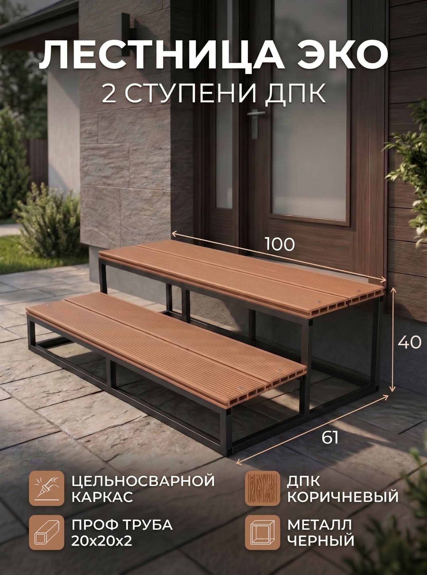 Крыльцо Дача-20-2 ступени, ДПК, коричневый, Ш100, В40, готовая, цельносварная, 40х100х61 см