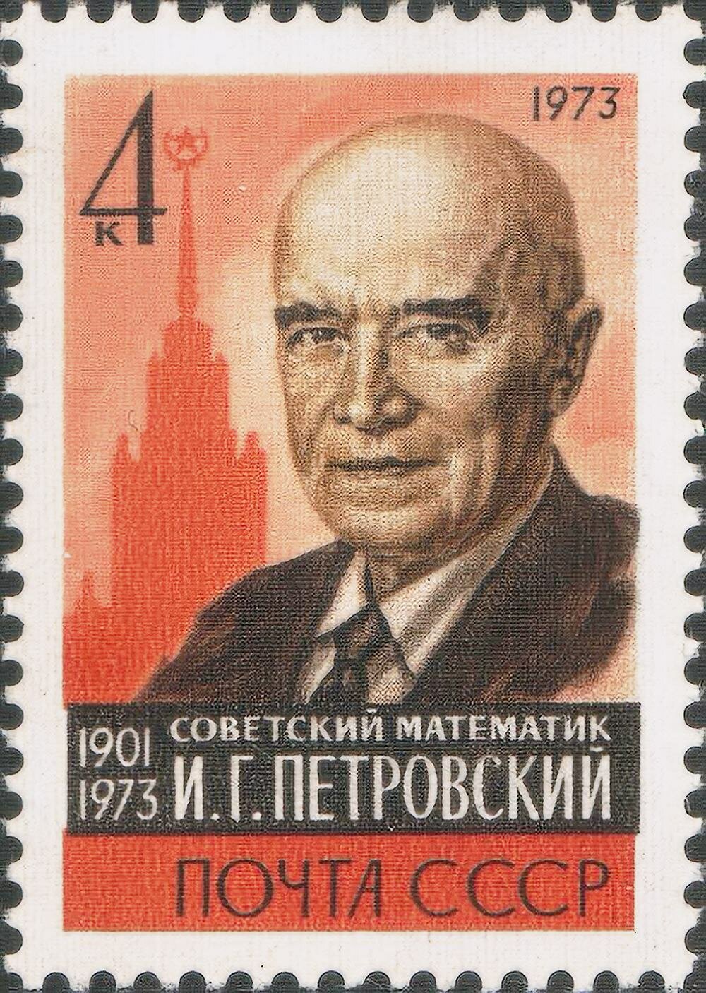 Почтовые марки СССР 1973г. "День памяти И. Г. Петровского" Ученые MNH