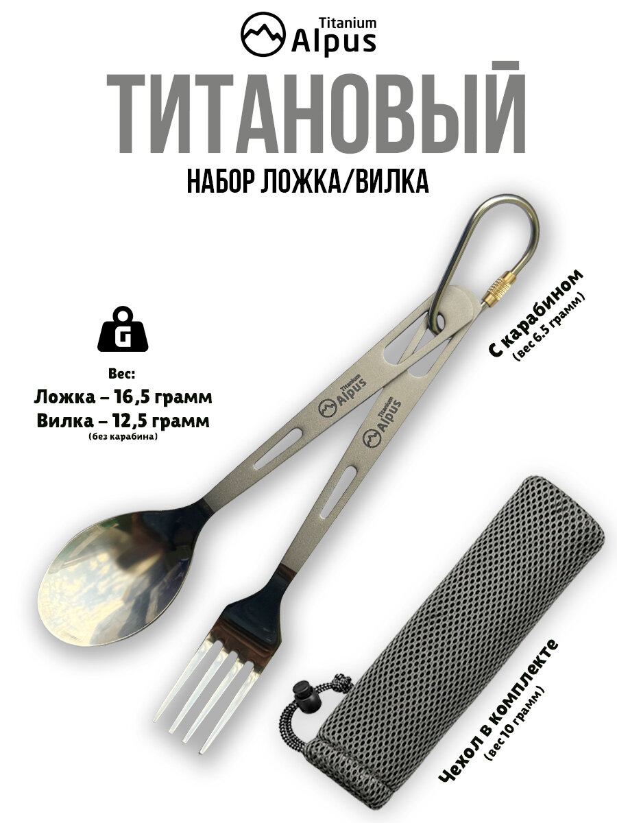 Титановый набор столовых приборов Alpus: ложка + вилка с полированной частью, карабином и чехлом