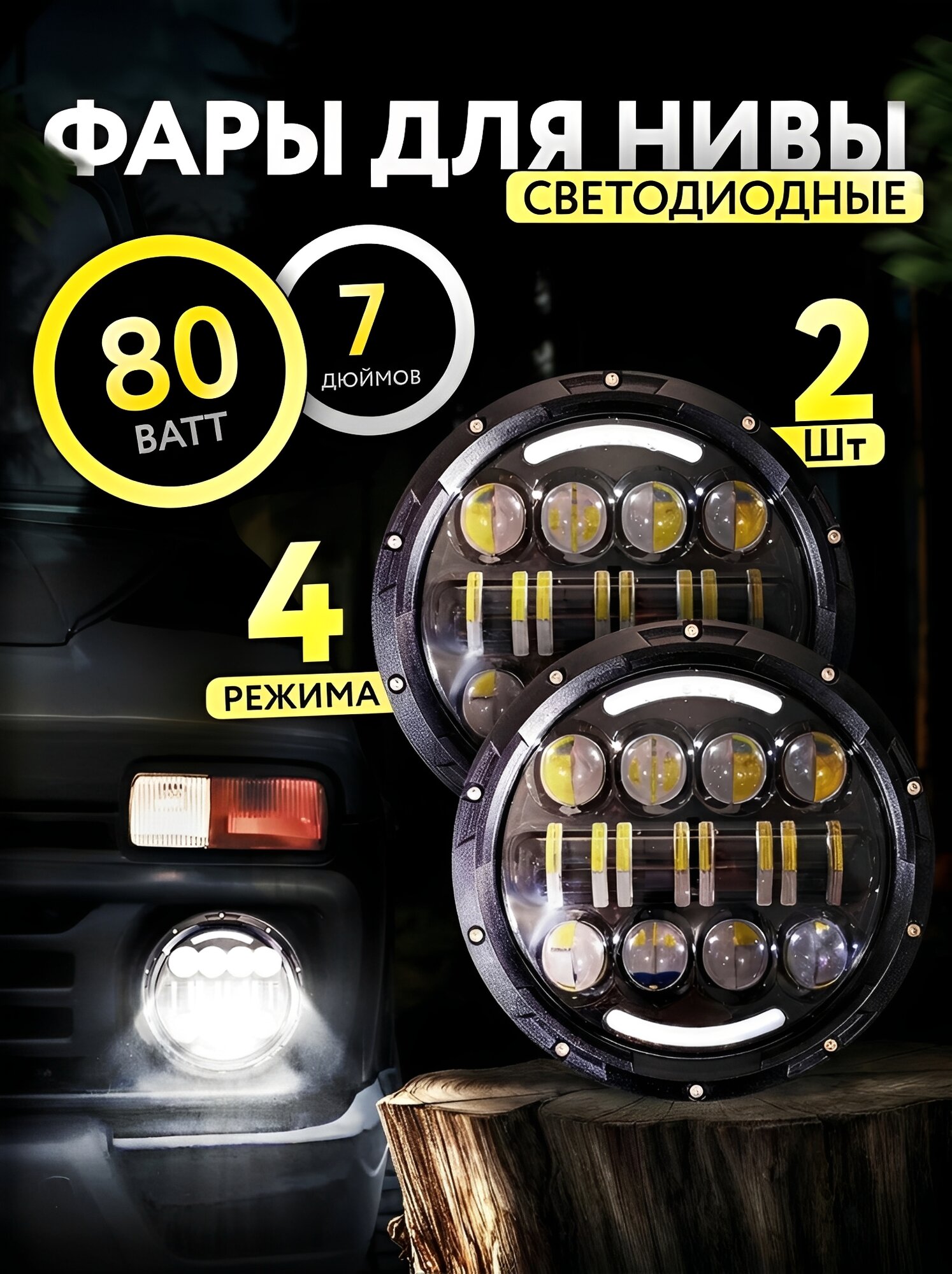 Фары светодиодные 7 дюймов с диодными полосами нива уаз jeep с линзой 12 диодов пара