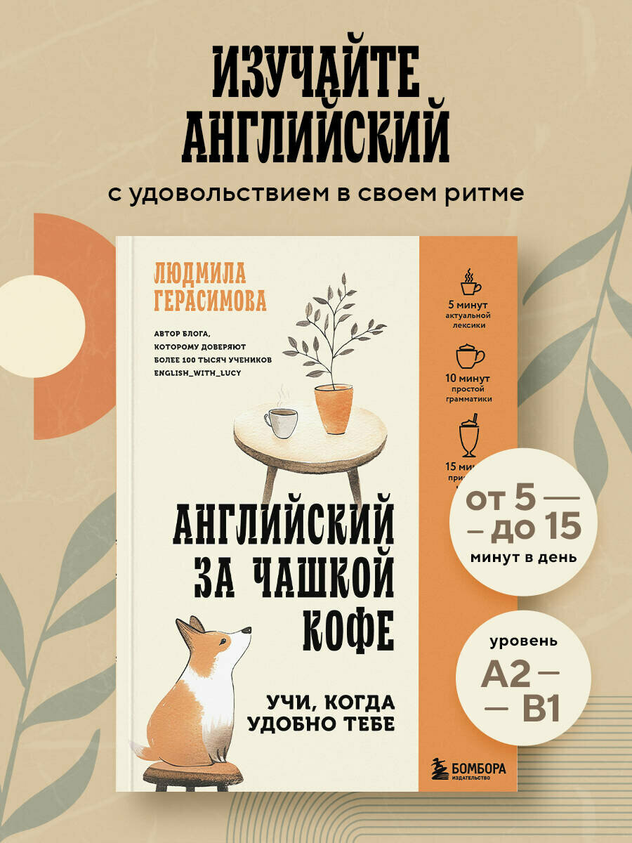 Герасимова Л. Н. Английский за чашкой кофе. Учи, когда удобно тебе