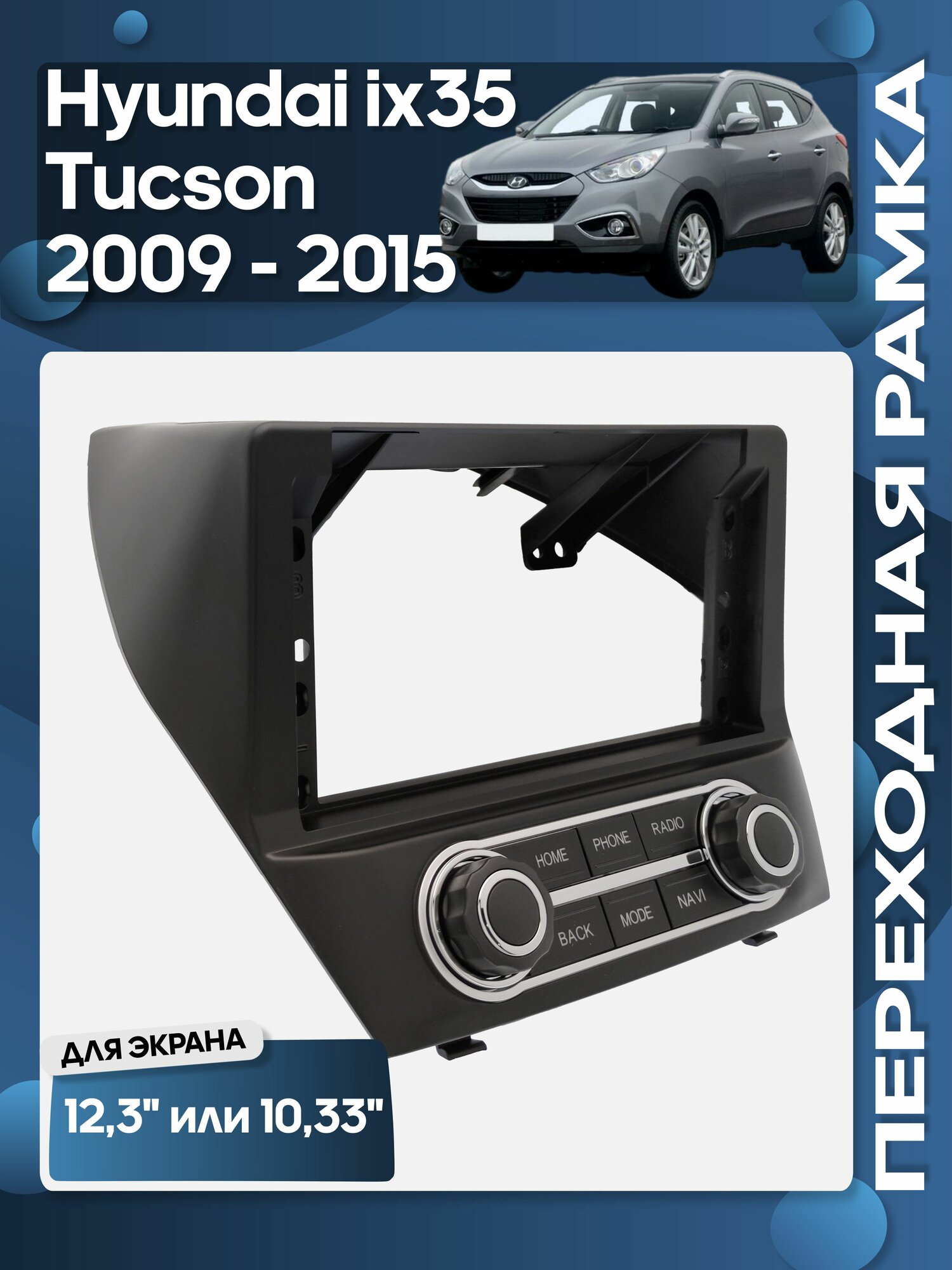 Рамка переходная Hyundai ix35, Tucson 2009 - 2015 для 12,3" магнитолы / Wide Media