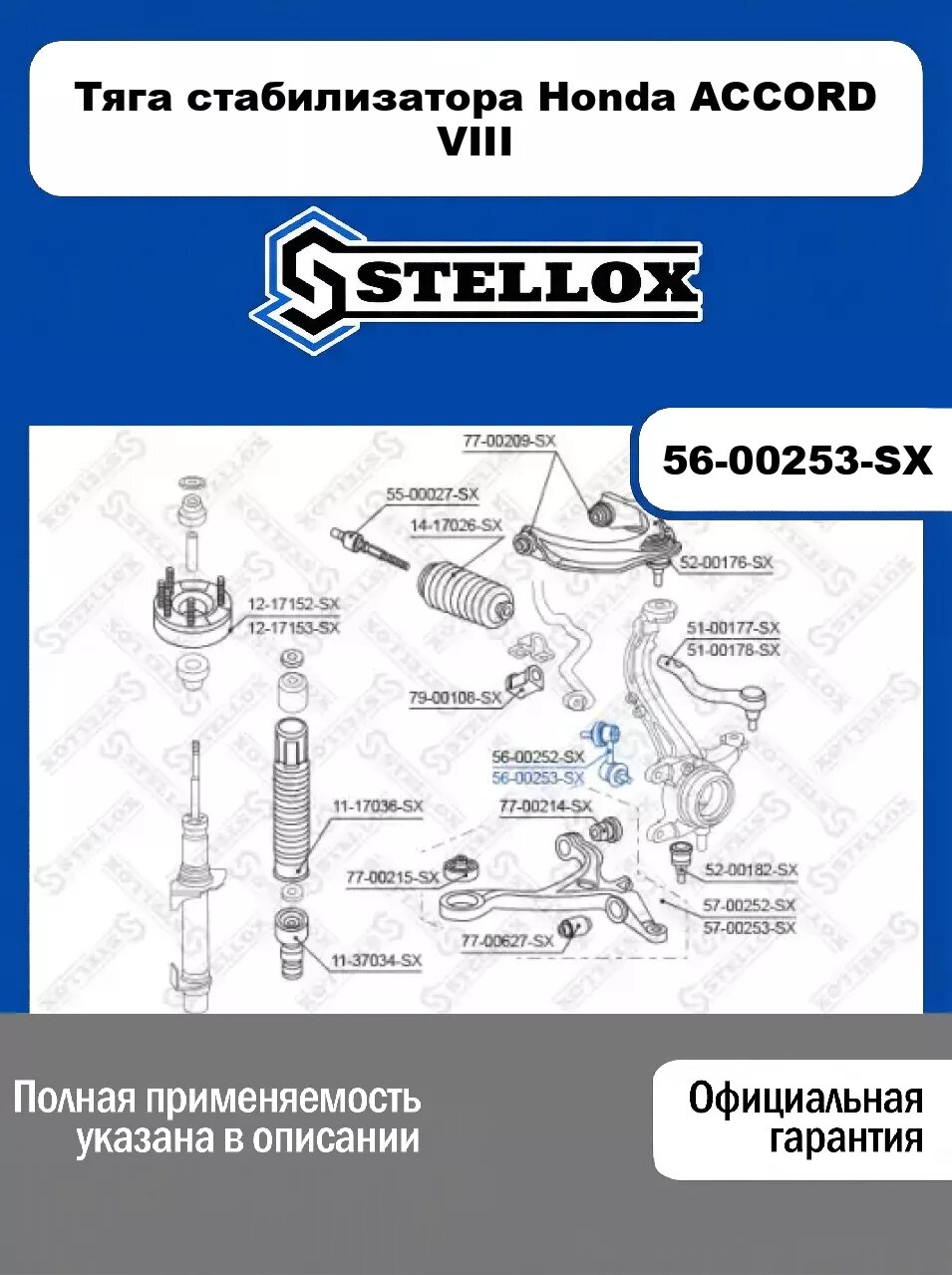Тяга стабилизатора Honda ACCORD VIII 56-00253-SX, STELLOX